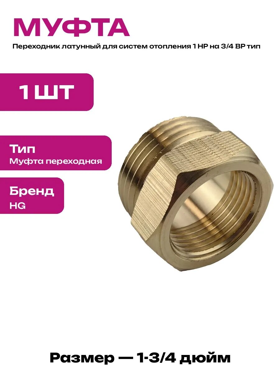 Переходник резьбовой латунь 1 дюйм НР на 3/4 дюйма ВР фитинг