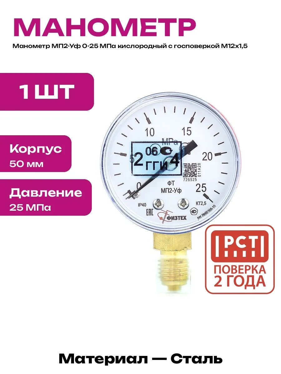 Манометр МП2-Уф 0-25 МПа кислородный промышленный М12х1,5 50