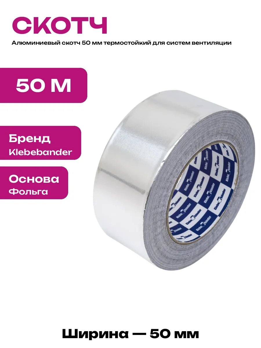 Скотч алюминиевый 50 мм для проклейки швов пароизоляции бань