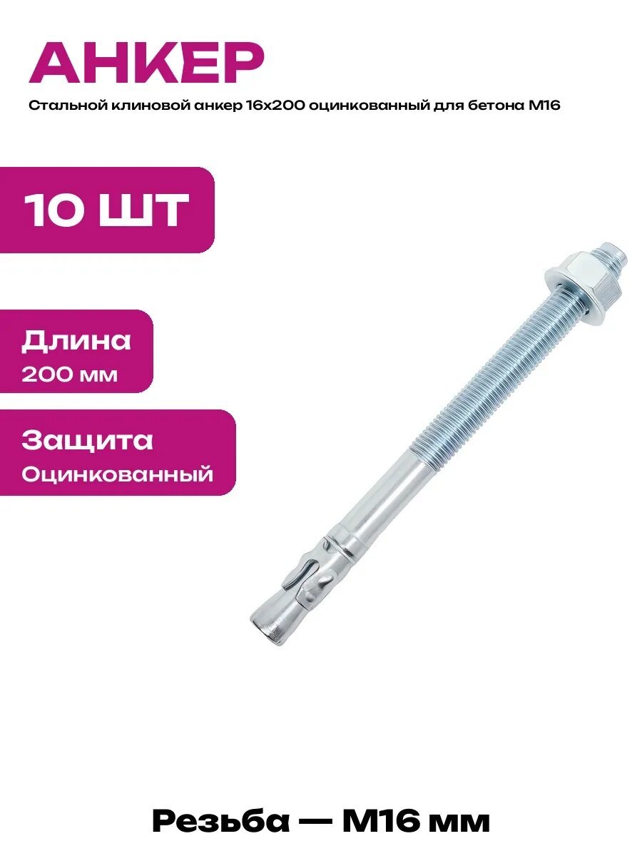 Анкер клиновой оцинкованный 16х200 сталь ГОСТ 56731-2015 М16