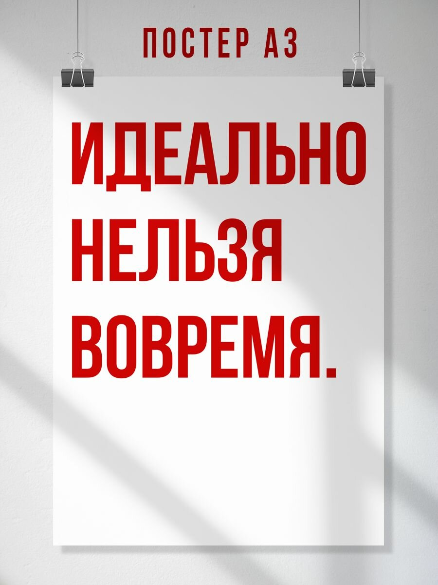 Мотивационный постер с надписью "Идеально нельзя вовремя." формата А3 (420 x 297 мм)