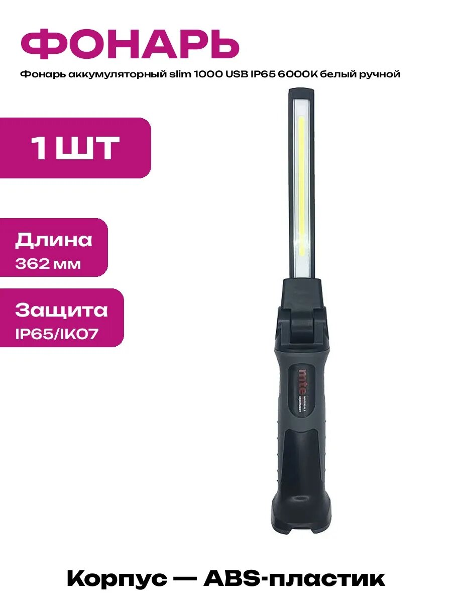 Светодиодный фонарь slim 1000 USB белый с индикатором заряда