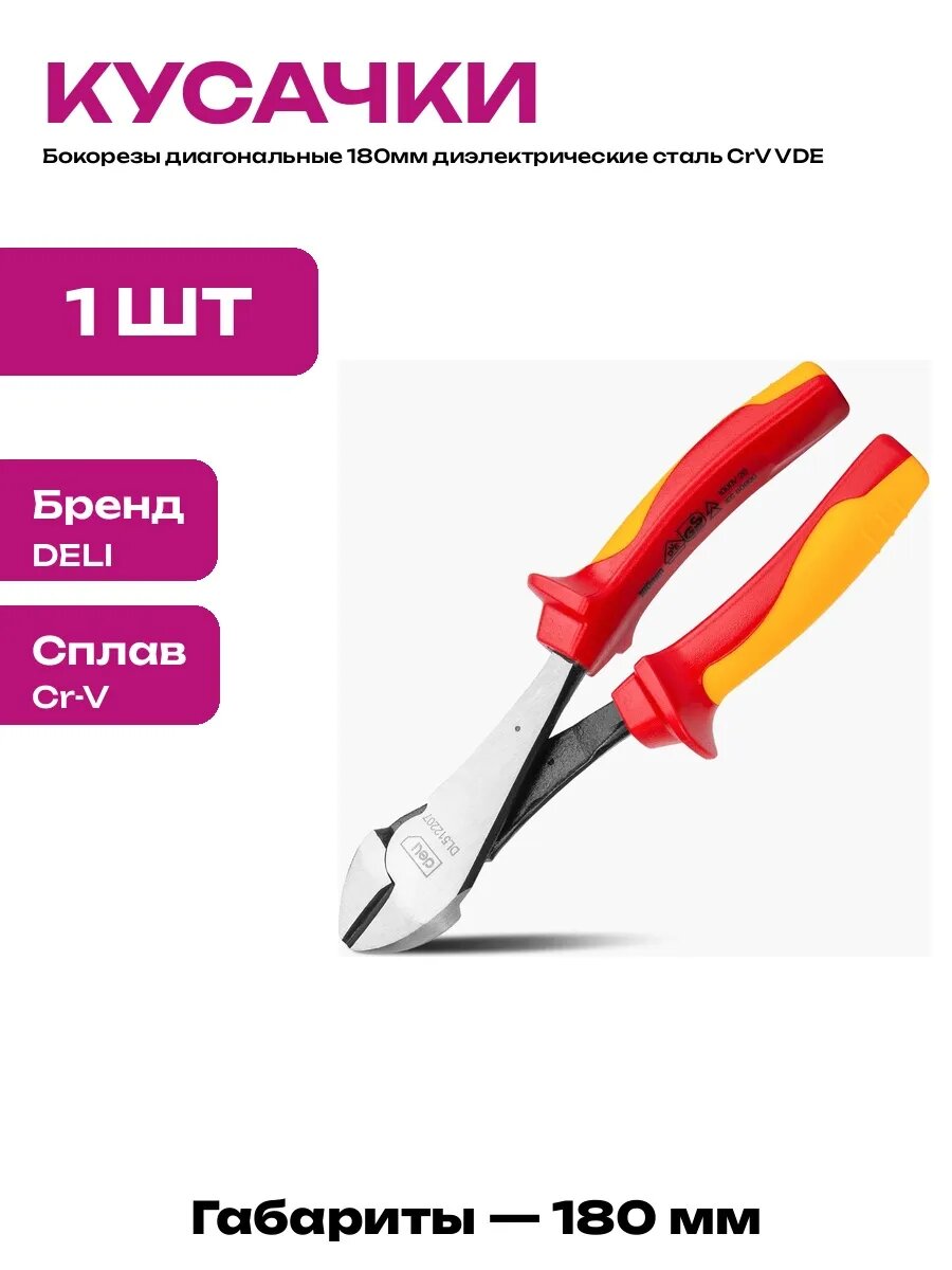 Кусачки боковые 180мм усиленные VDE сталь CrV до 1000 Вольт