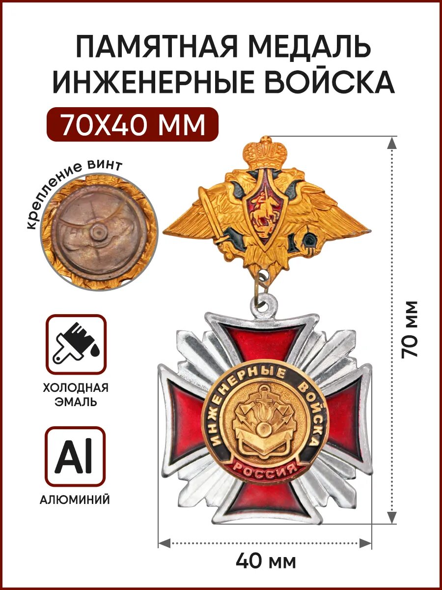 Памятная медаль Инженерные Войска