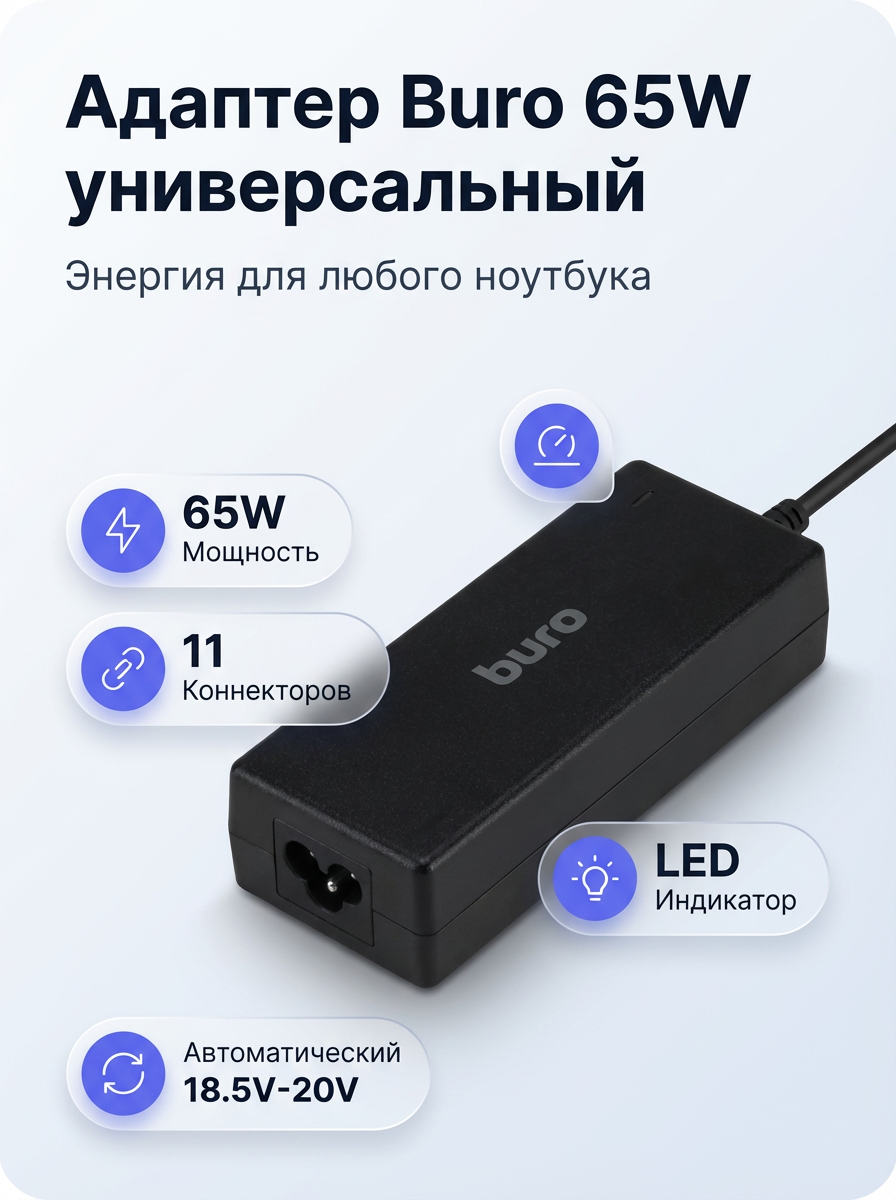 Buro BUM-0054B65 автоматический 65W 18.5V-20V 11-connectors 4A от бытовой электросети LED индикатор