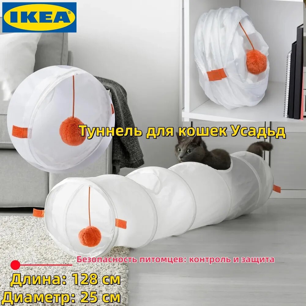 IKEA (икеа) Туннель для кошек Усадьд
