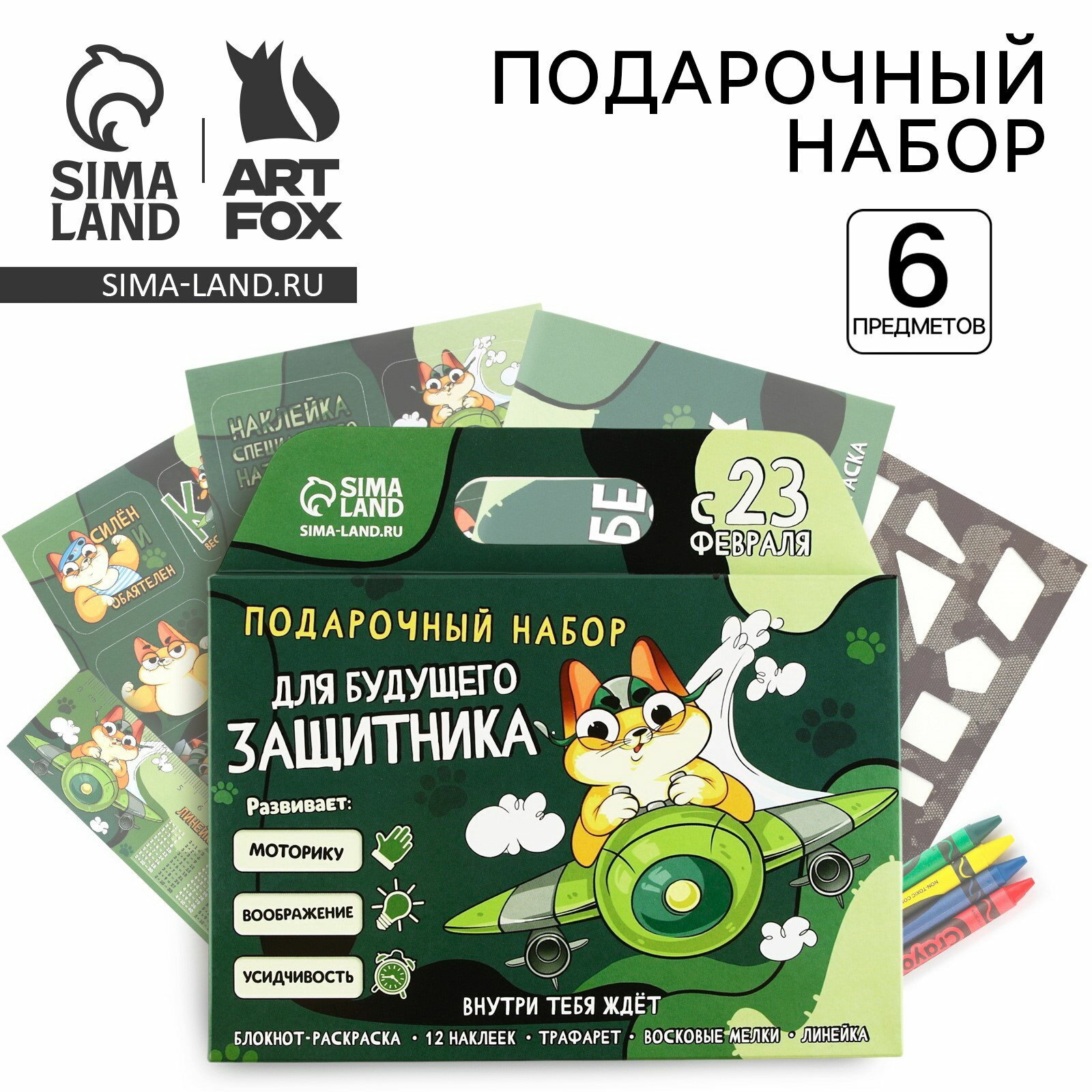 Блокнот-раскраска, трафарет, цветные мелки, линейка "23 февраля: Для будущего защитника"