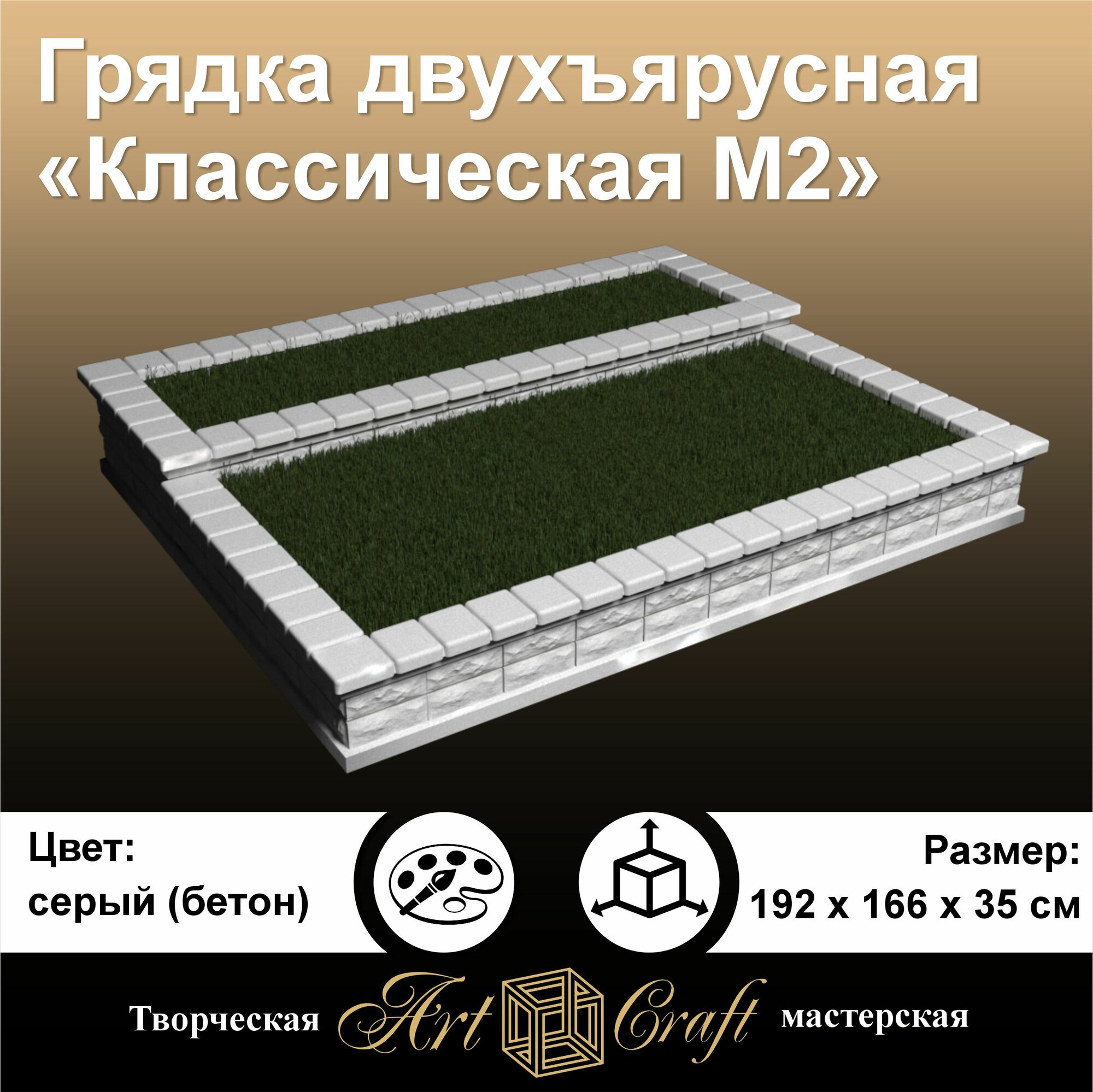 Грядка Классическая М2 двухъярусная высокая 192×166×35 см, из искусственного камня для растений и дачи