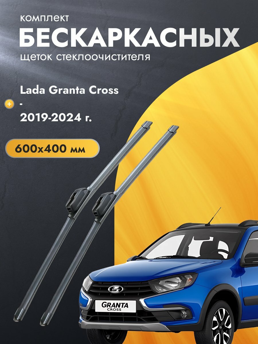Дворники бескаркасные для Lada Granta Cross / 2019-2024 / Комплект щеток стеклоочистителя 600 400 мм Лада Гранта Кросс / ВАЗ 2194