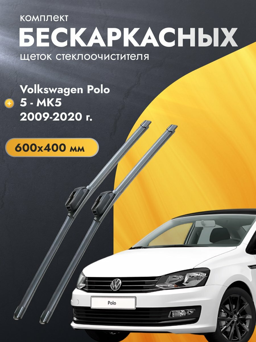 Дворники бескаркасные на Volkswagen Polo 5 - MK5 2009-2020, Комплект щёток 600x400мм (SW2024+SW2016). Фольксваген Поло