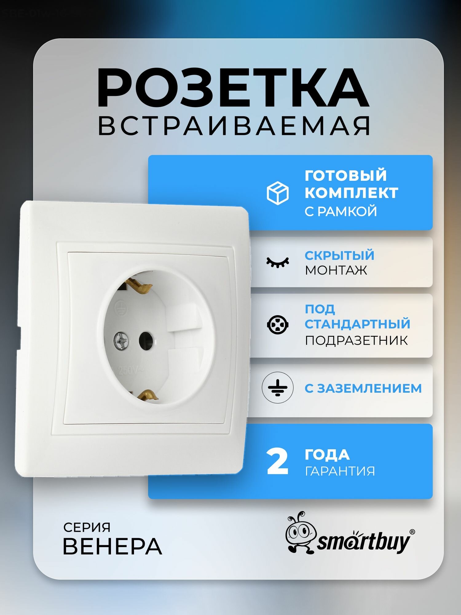 Розетка Smartbuy 1-местная с заземлением 16А, керамика "Венера", белый