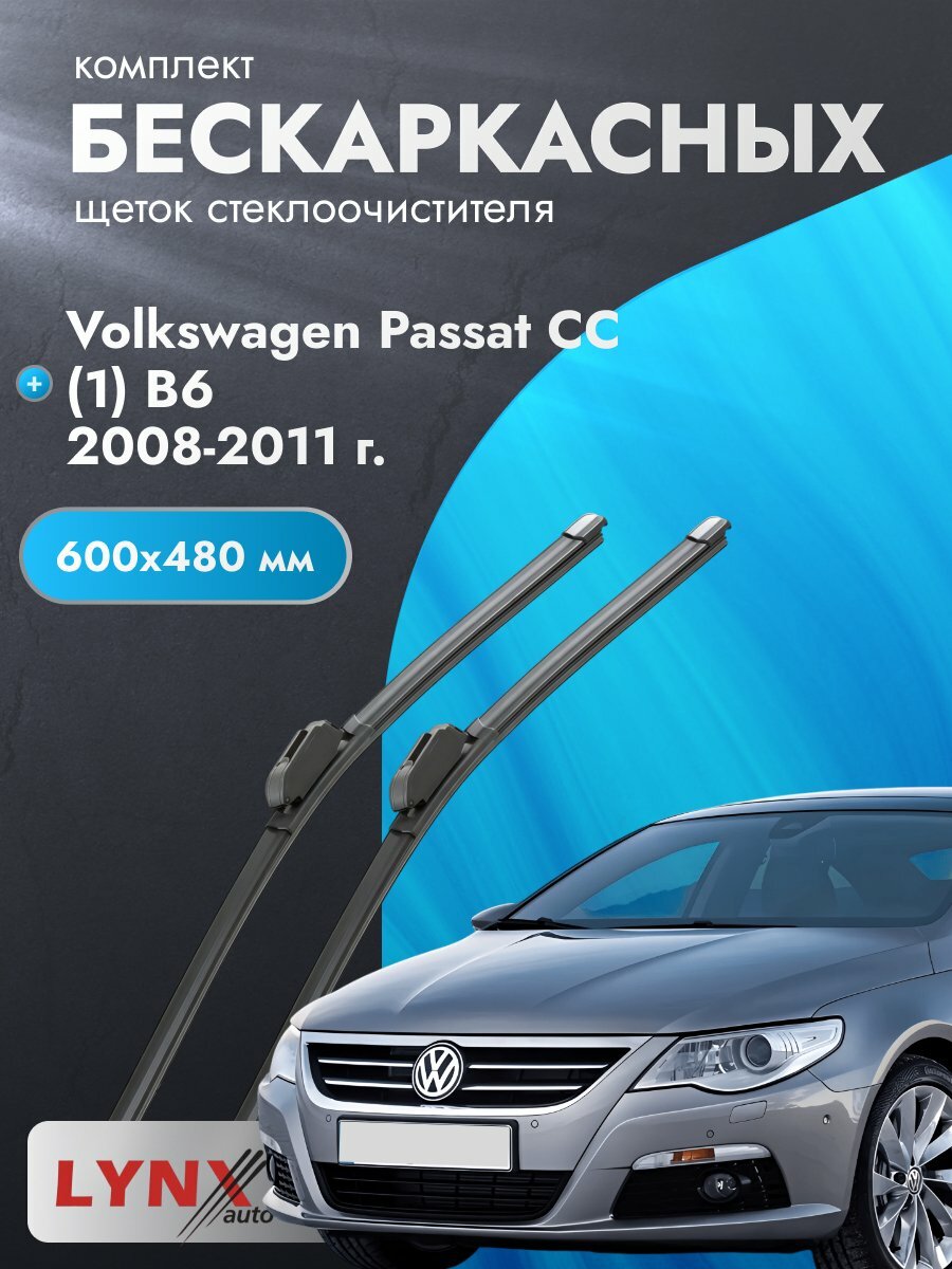 Дворники бескаркасные на Volkswagen Passat CC (1) B6 2008-2011, Комплект 600x480мм (ХF6048Р). Фольксваген Пассат СС