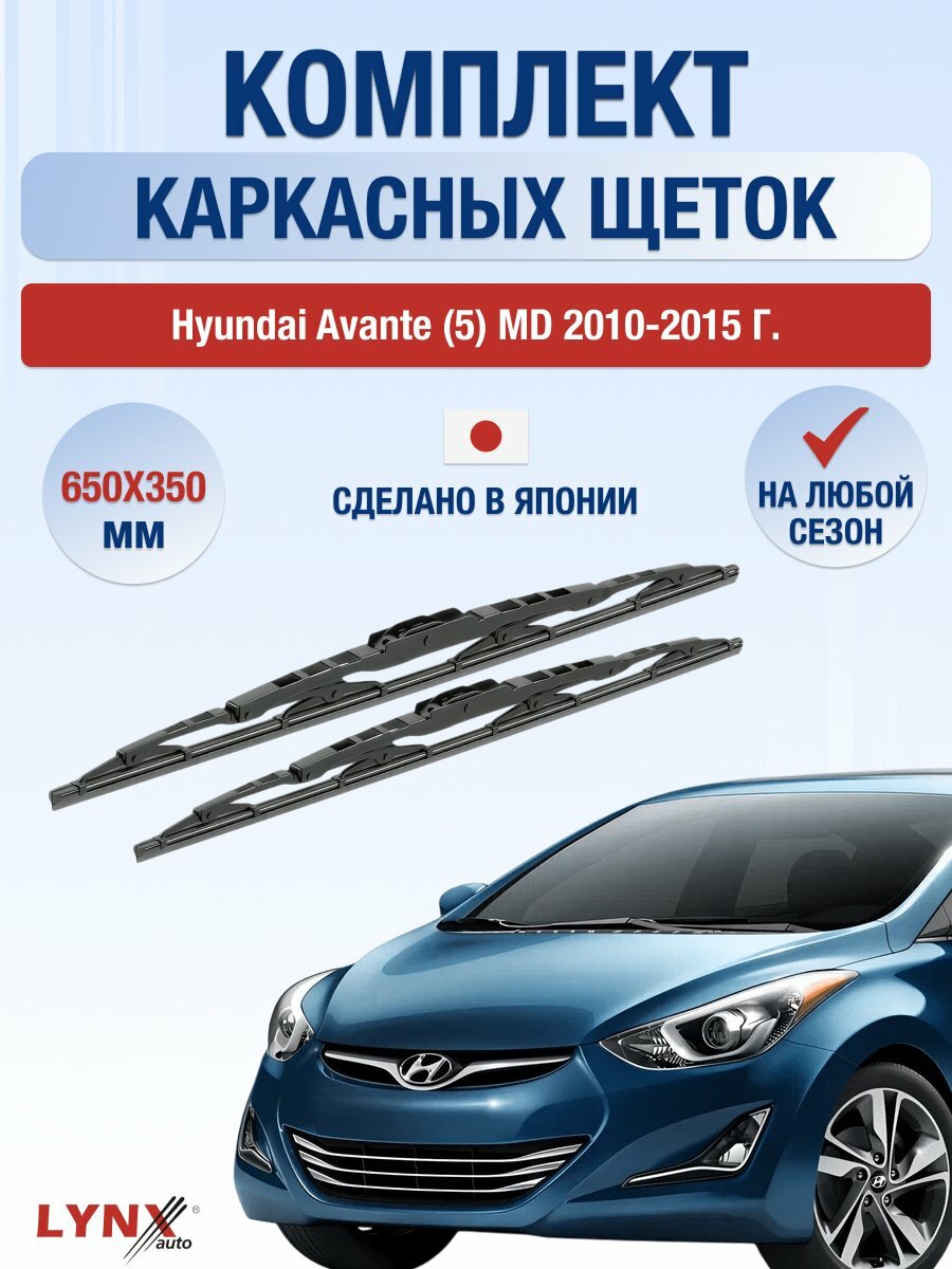 Дворники каркасные для Hyundai Avante (5) MD / 2010-2015 / Комплект щеток стеклоочистителя 650 350 мм Хендай Аванте