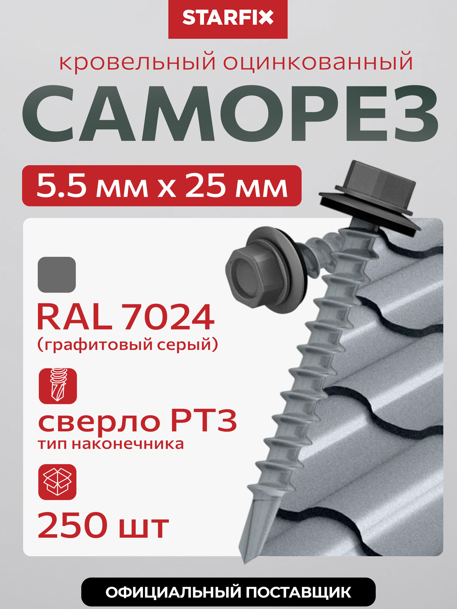 Саморез кровельный 5.5х25 мм цинк, шайба с прокл, PT3, RAL 7024 250 шт в карт. уп. STARFIX по металлу SMC3-32502-250