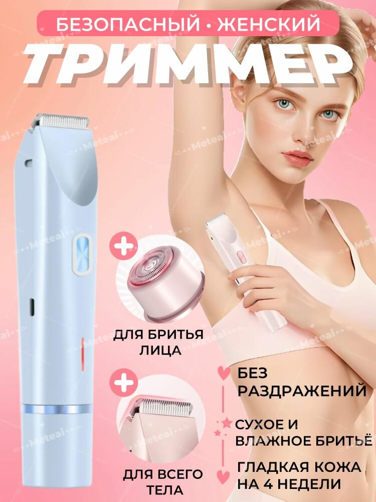 Meteai Триммер Триммер женский 2В1 для зоны бикини, Электробритва женская с 2 насадками, для тела, Беспроводная, к