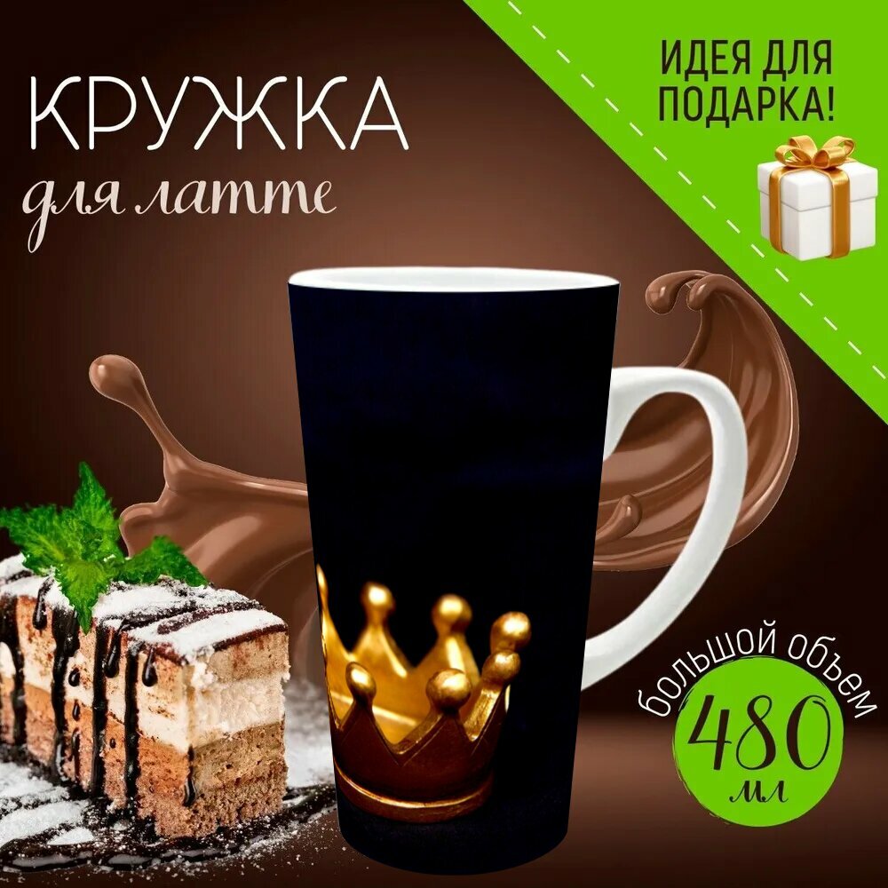 Кружка латте керамическая большая для чая и кофе с прикольным принтом "Изобразительное искусство, керамика, корона" 500 мл.