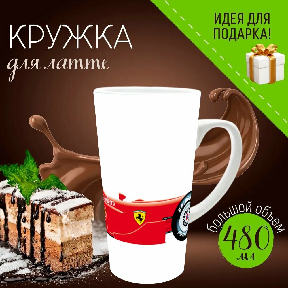 Кружка латте керамическая большая для чая и кофе с прикольным принтом "Феррари, f1, формула 1" 500 мл.