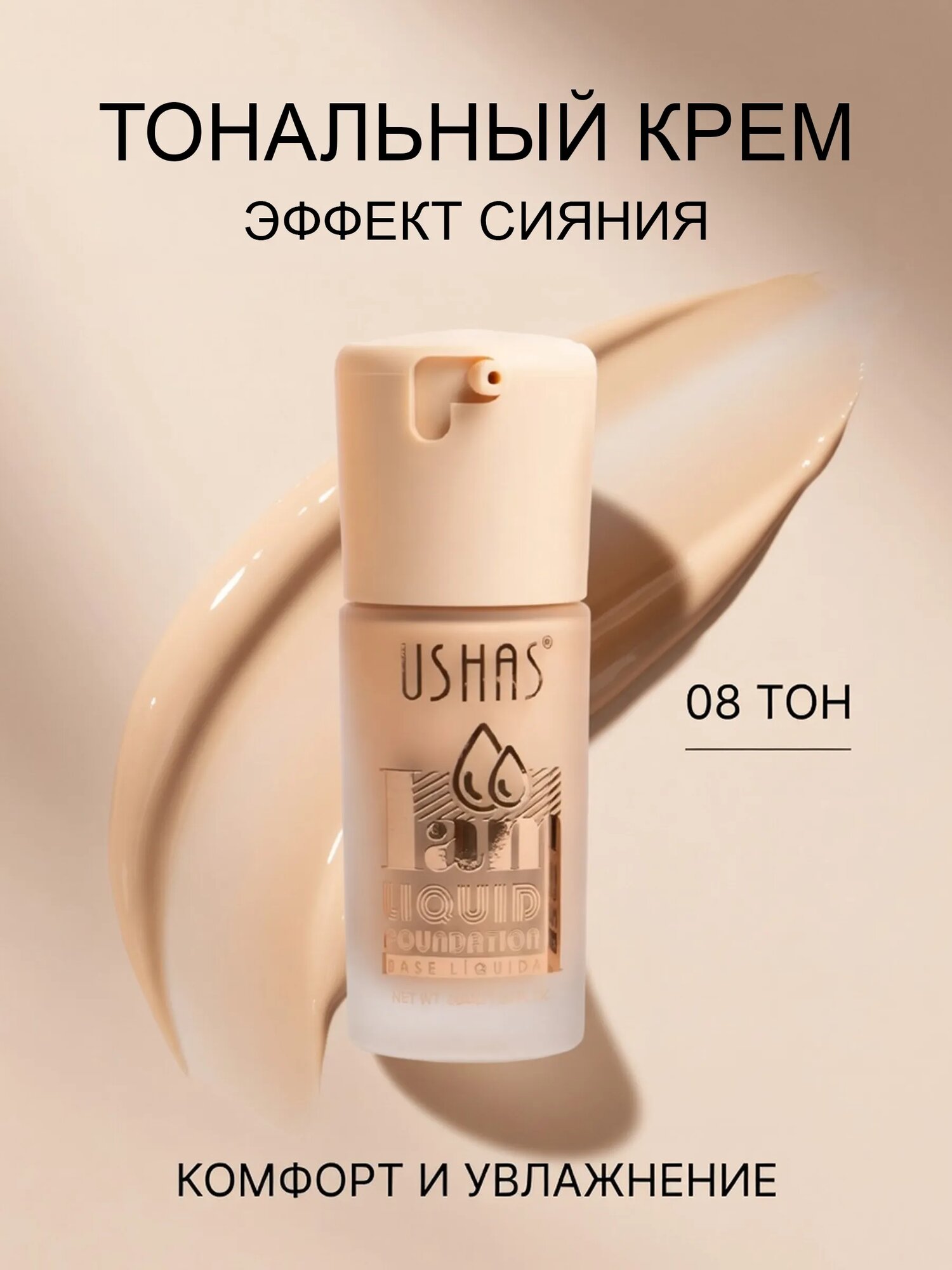 Тональный крем USHASH "Lan Liquid Foundation" 28мл, светло-бежевый