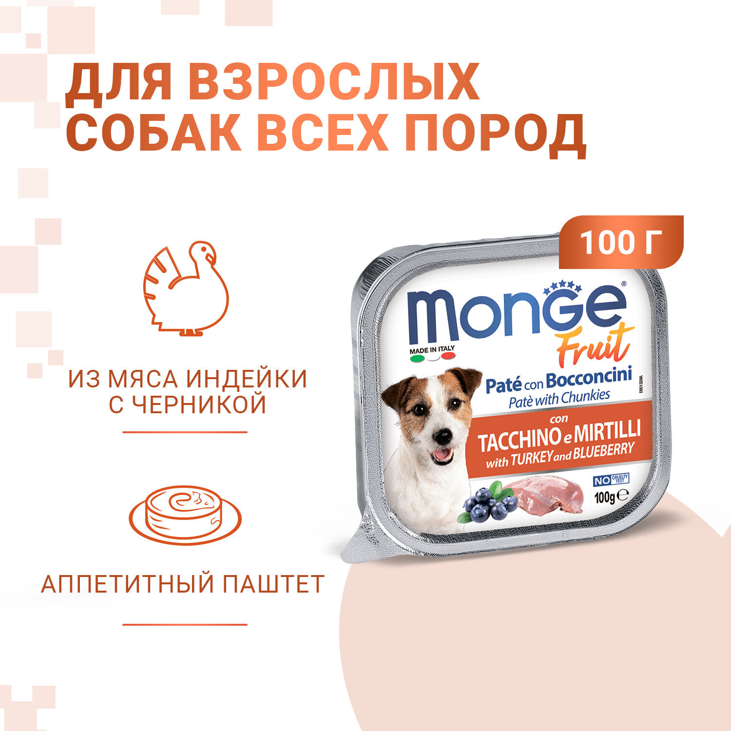 Влажный корм для собак Monge Dog Fresh, с индейкой и черникой, консервы, 32 шт х 100 гр
