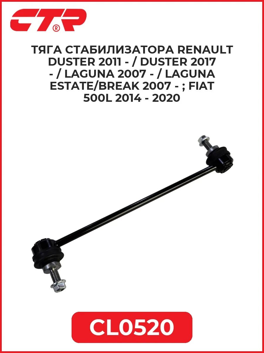 Тяга стабилиз. RENAULT Duster 11-/Duster 17-/Laguna 07-/L.