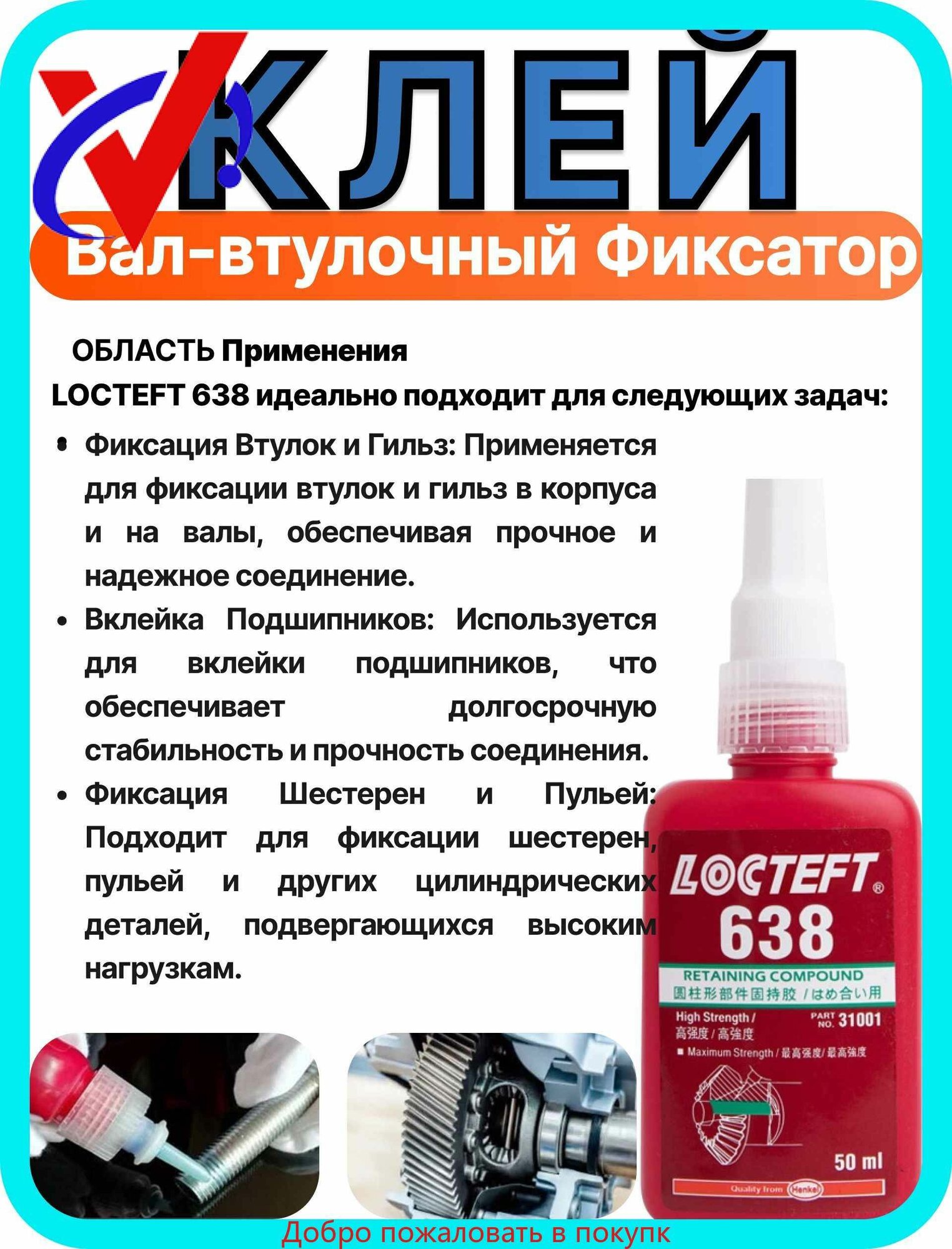 Фиксатор вал-втулочный LOCTEFT 638, 50 мл — анаэробный клей для фиксации втулок, гильз и подшипников в авто