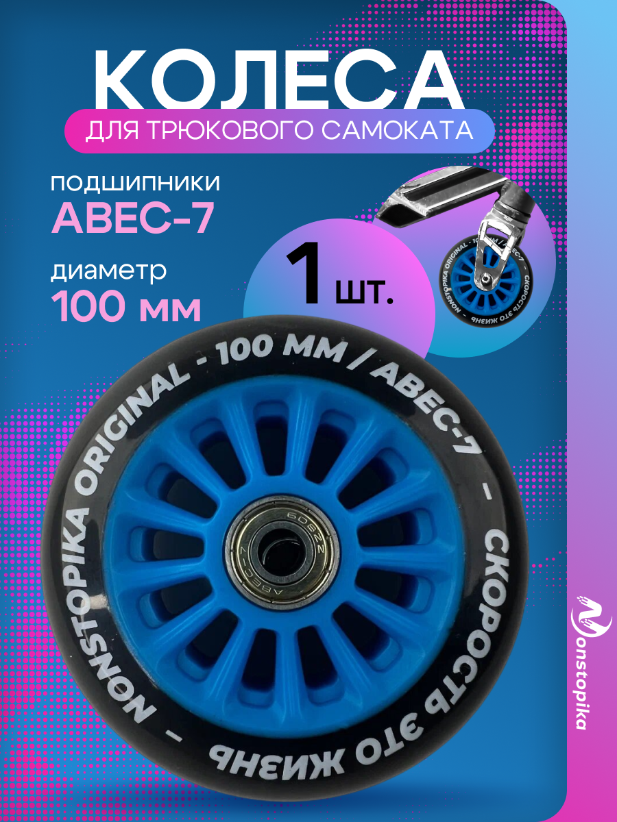 Колесо 100 мм для самоката и трюкового самоката Nonstopika Overpik Blue 1 шт, ABEC-7, синий