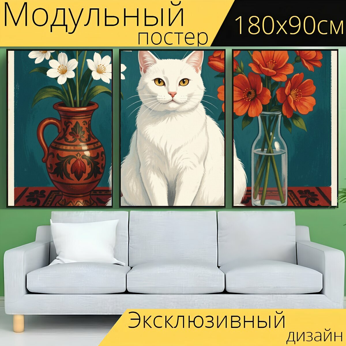 Модульный постер "Белый кот с цветами. Пушистый светлый кот сидит между букетами белых и оранжево-красных цветов в декоративных вазах." 180 x 90 см. для интерьера на стену в тубусе