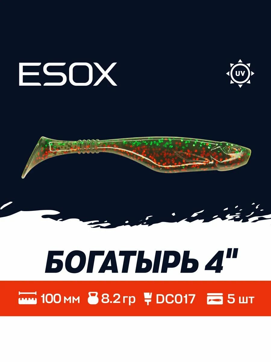 ESOX Богатырь 4" (100мм) 5шт. DC017 / Мягкая приманка для рыбалки