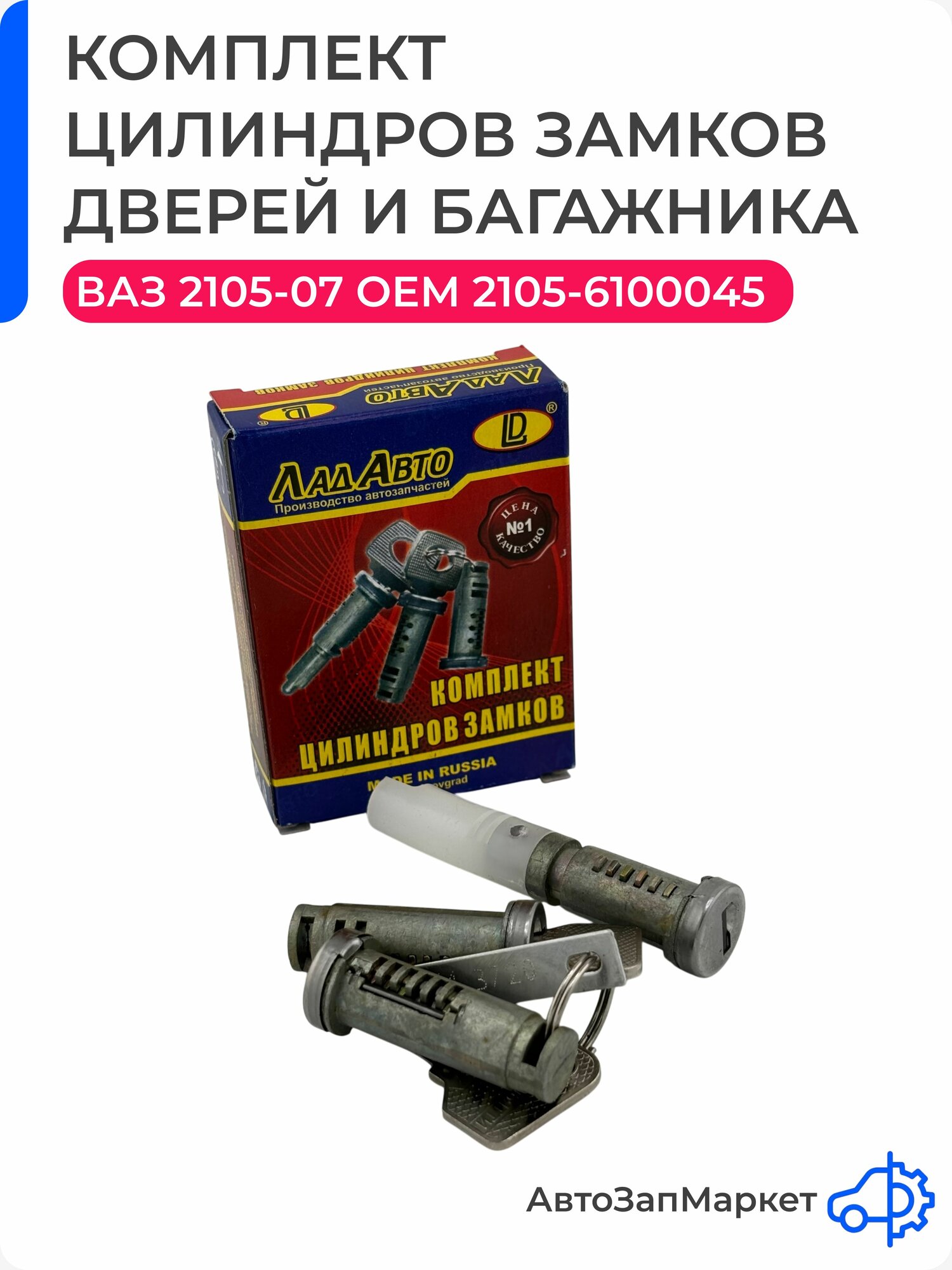 Комплект цилиндров замков дверей и багажника, личинки с ключами ВАЗ 2105, 2107