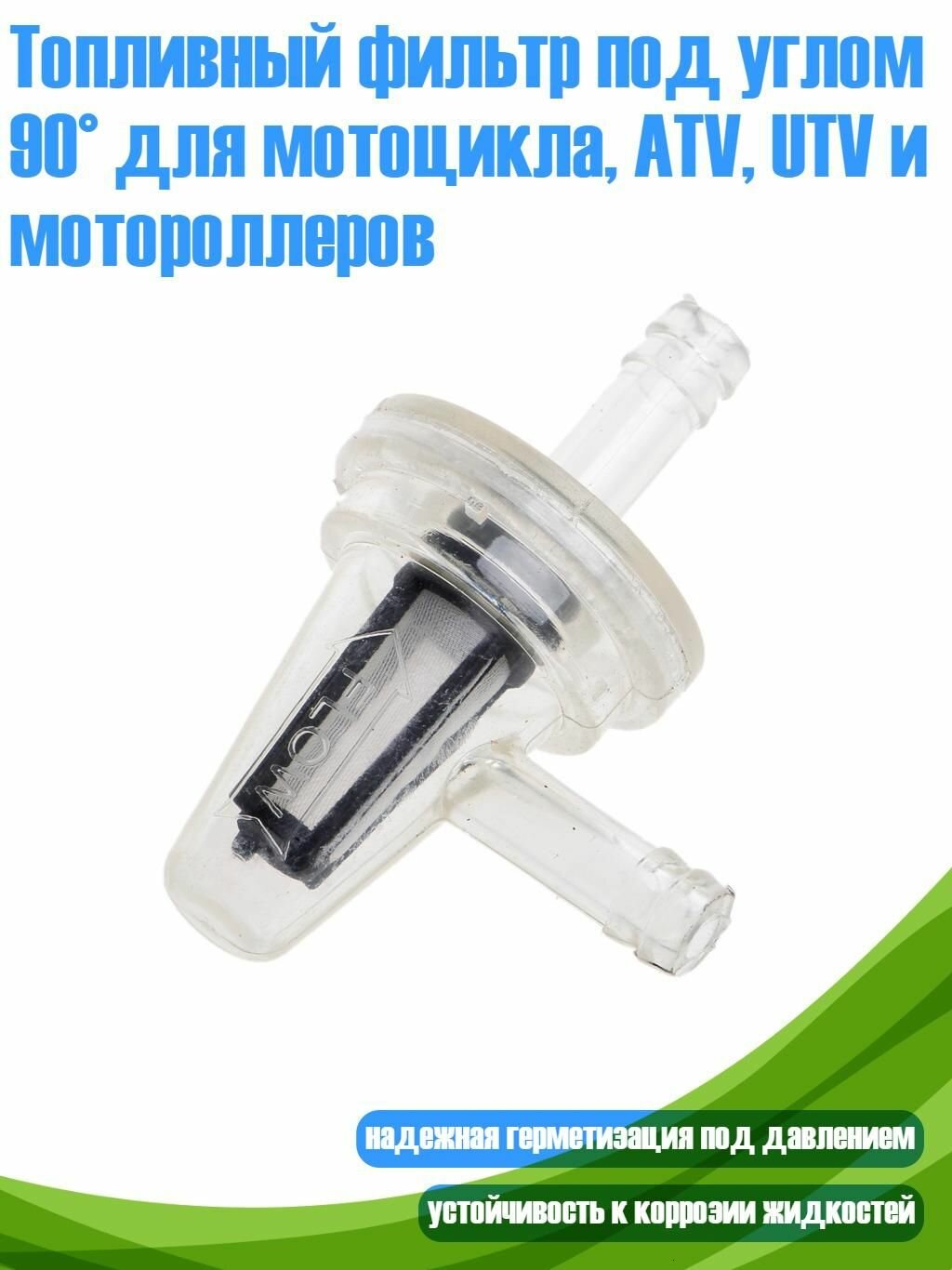 Топливный фильтр 90° для мотоцикла, скутера, ATV, UTV и мини-байка — пластиковый универсальный элемент защиты системы топлива