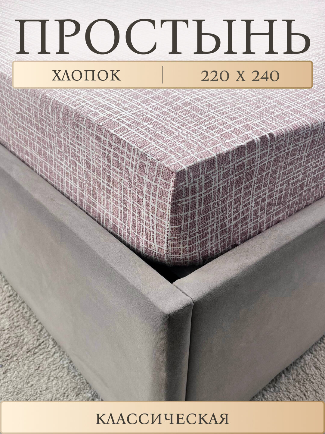 Простыня SOANA, евро макси, хлопок 100%, 220x240 см, с рисунком