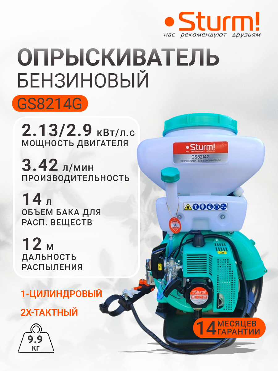 Опрыскиватель Sturm! GS8214G садовый ранцевый , бензиновый, 14л, 2,13 кВт .