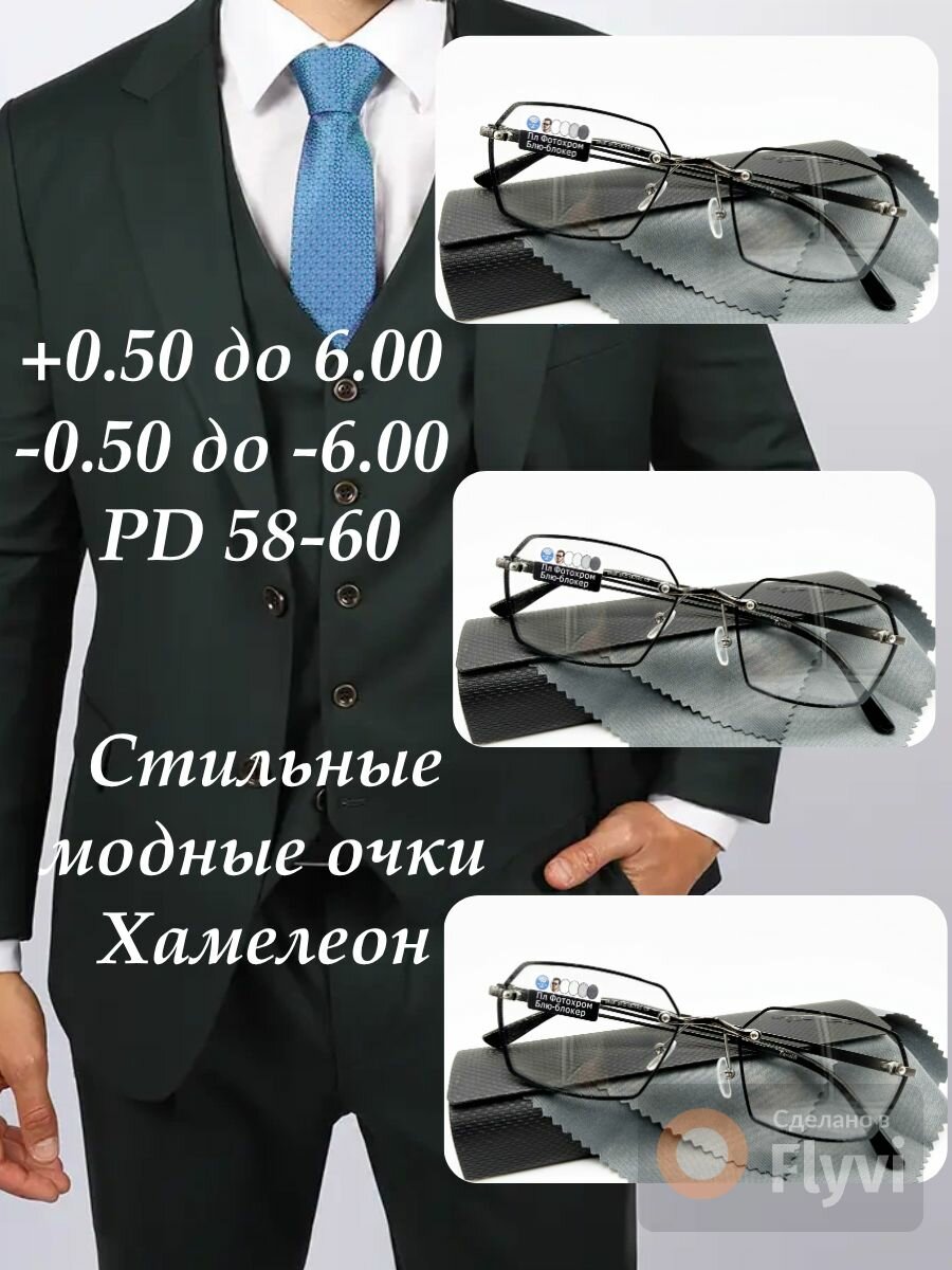 Стильные очки -1.50 PD 58-60 Хамелеон с футляром и салфеткой