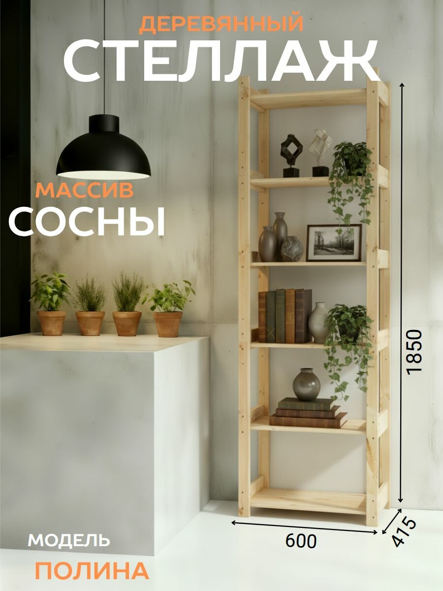 Стеллаж деревянный из массива сосны высокий Полина 185*60*41,5 см.