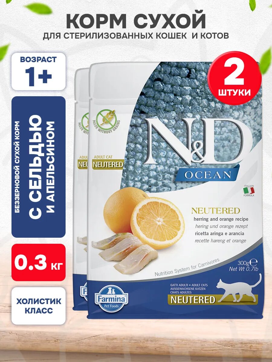 Корм сухой Farmina Cat N&D Ocean Neutered Herring & Orange беззерновой для взрослых кастрированных котов и стерилизованных кошек, сельдь, апельсин, 0,3 кг 2 шт
