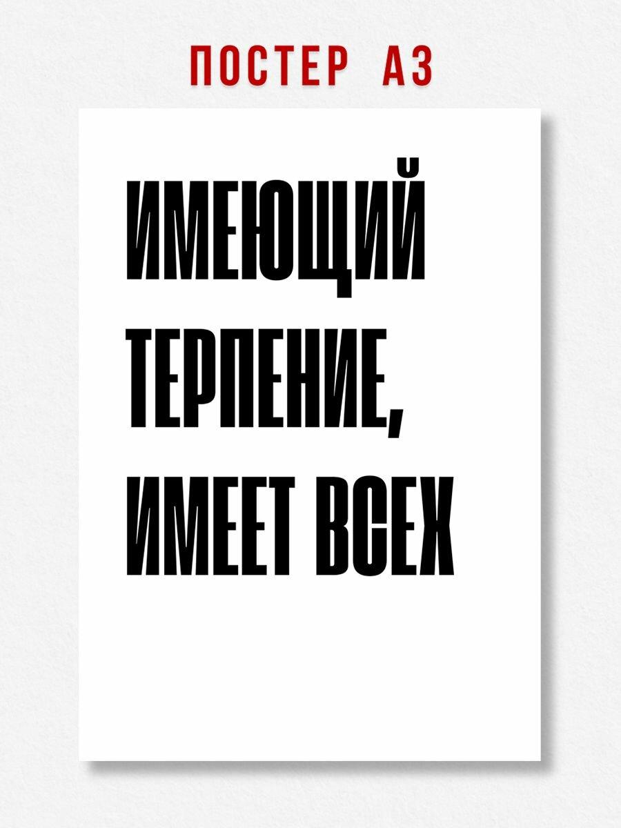 Постер на стену мотивационный с надписью "Имеющий терпение, имеет всех", A3 формат, 42 х 29.7 см