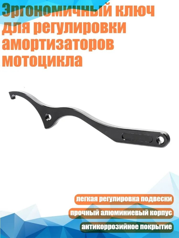 Эргономичный ключ для регулировки амортизаторов мотоцикла, Черный