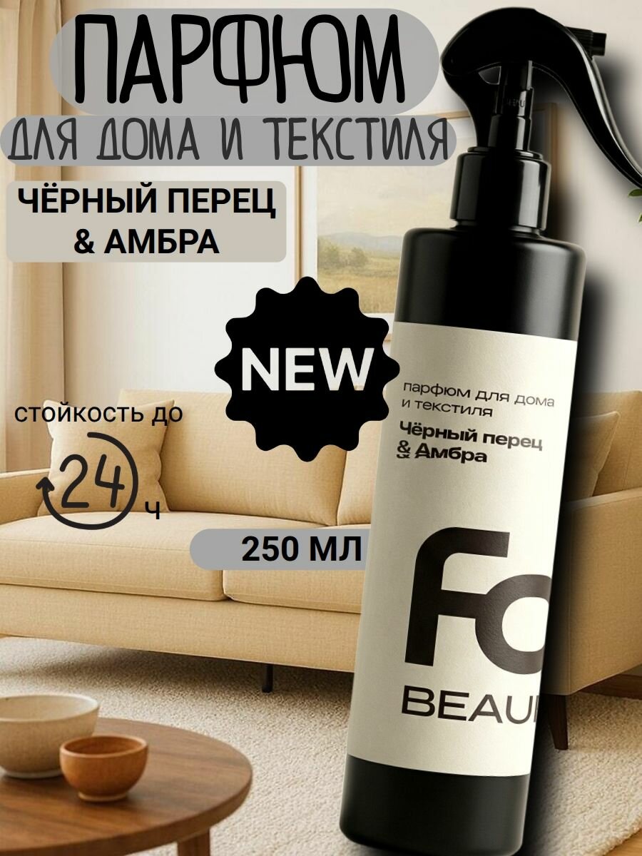 Парфюм для дома и текстиля "Чёрный перец и амбра" от Forest clean, спрей, 250 мл