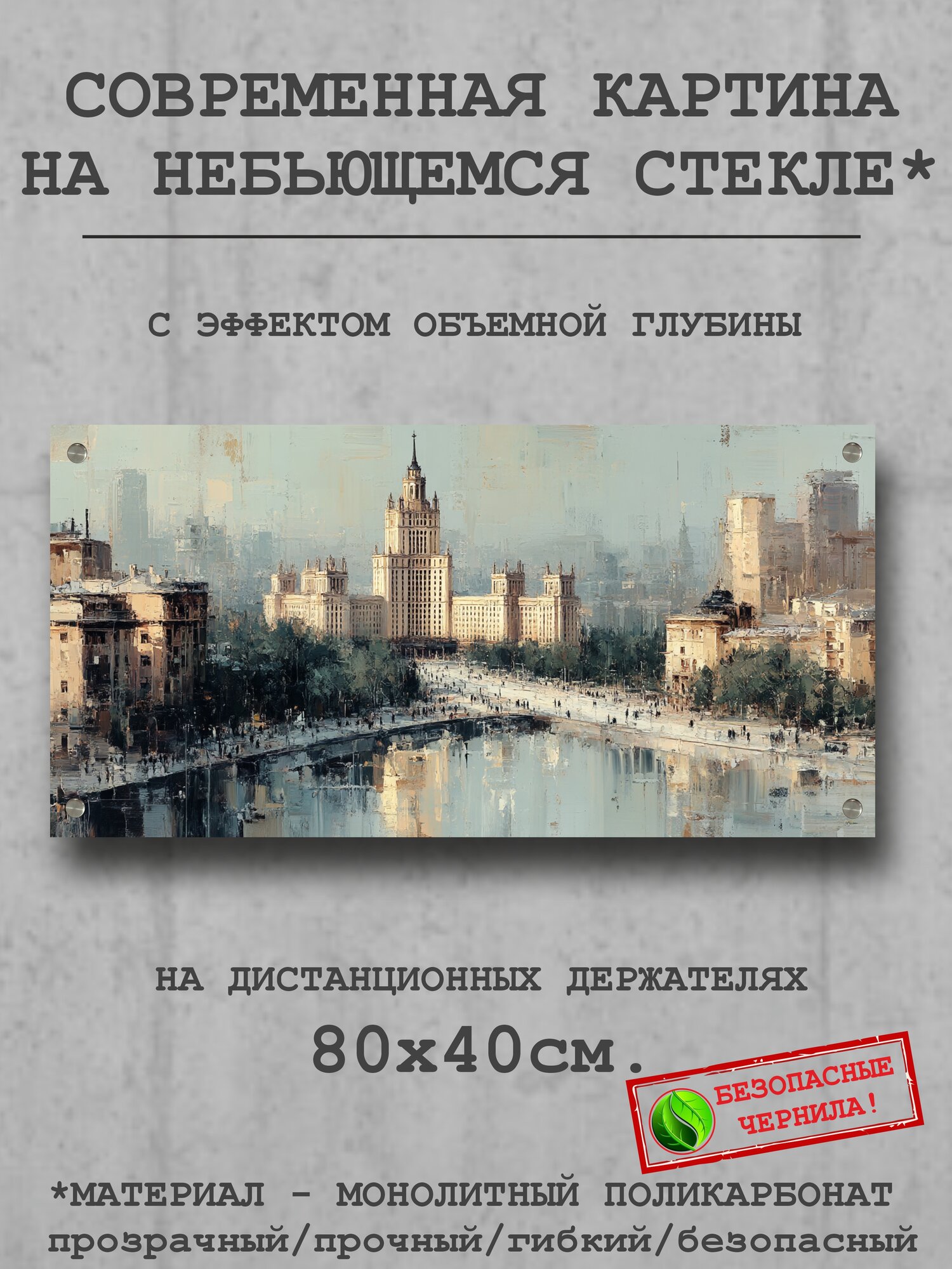 Современная картина на небьющемся стекле 80x40 см Москва ретро . Парящие крепления на дистанционных держателях.
