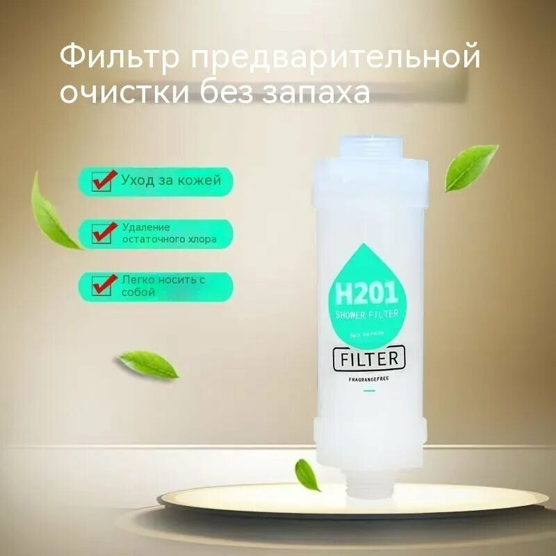 Фильтр для душа от жесткой воды, хлора и ржавчины 1 шт