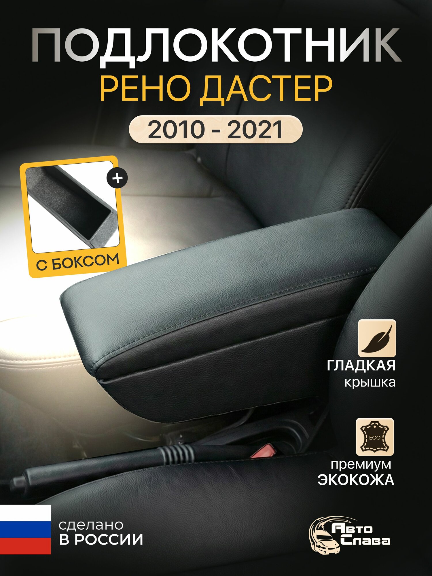 Подлокотник Renault Duster кожаный (черный, гладкая крышка) для рено дастер