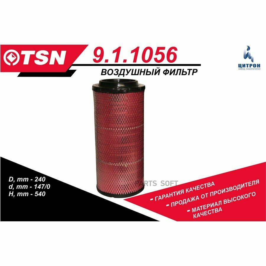 Фильтр воздушный для а/м КАМАЗ Евро 5 "TSN" TSN 9.1.1056 | цена за 1 шт