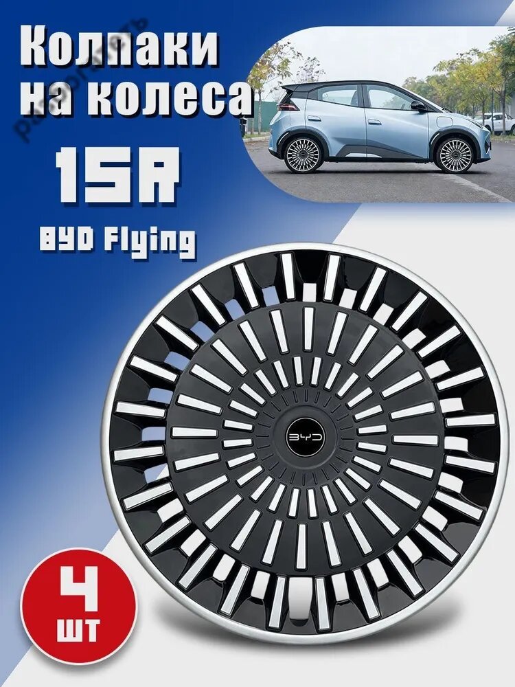 Колпаки на колеса R15 4 шт Черно-серебристый дизайн