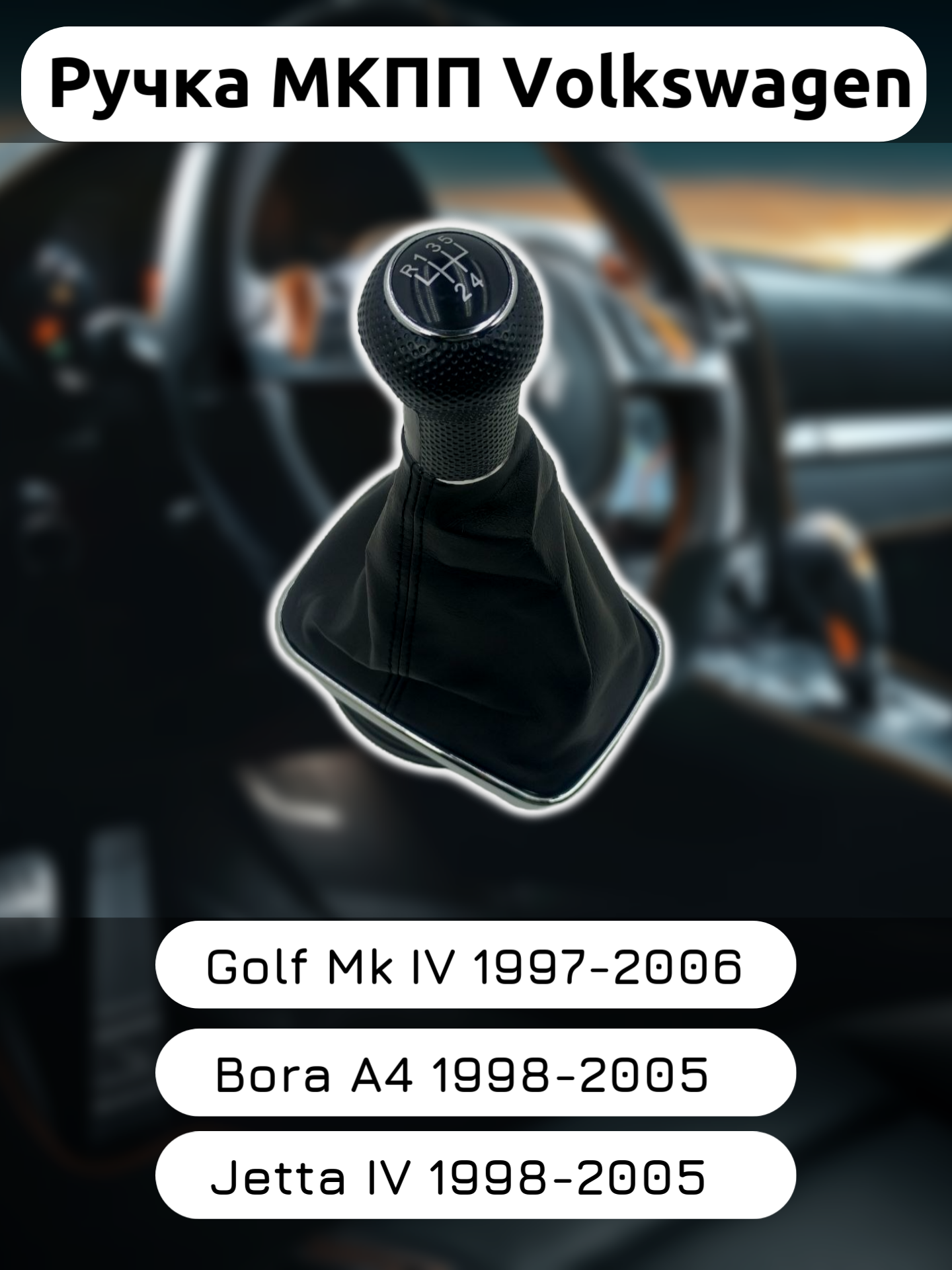 Ручка с кожухом МКПП Volkswagen Golf, Bora, Jetta