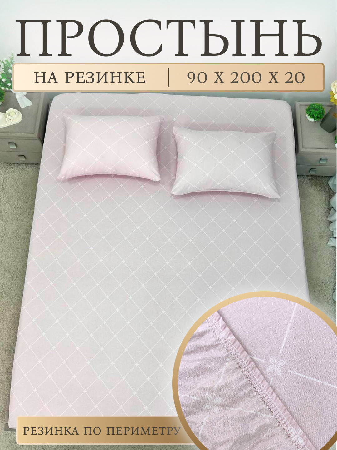 Простынь на резинке из хлопка 90х200х20 см; Простыня натяжная, Поплин, 100% хлопок