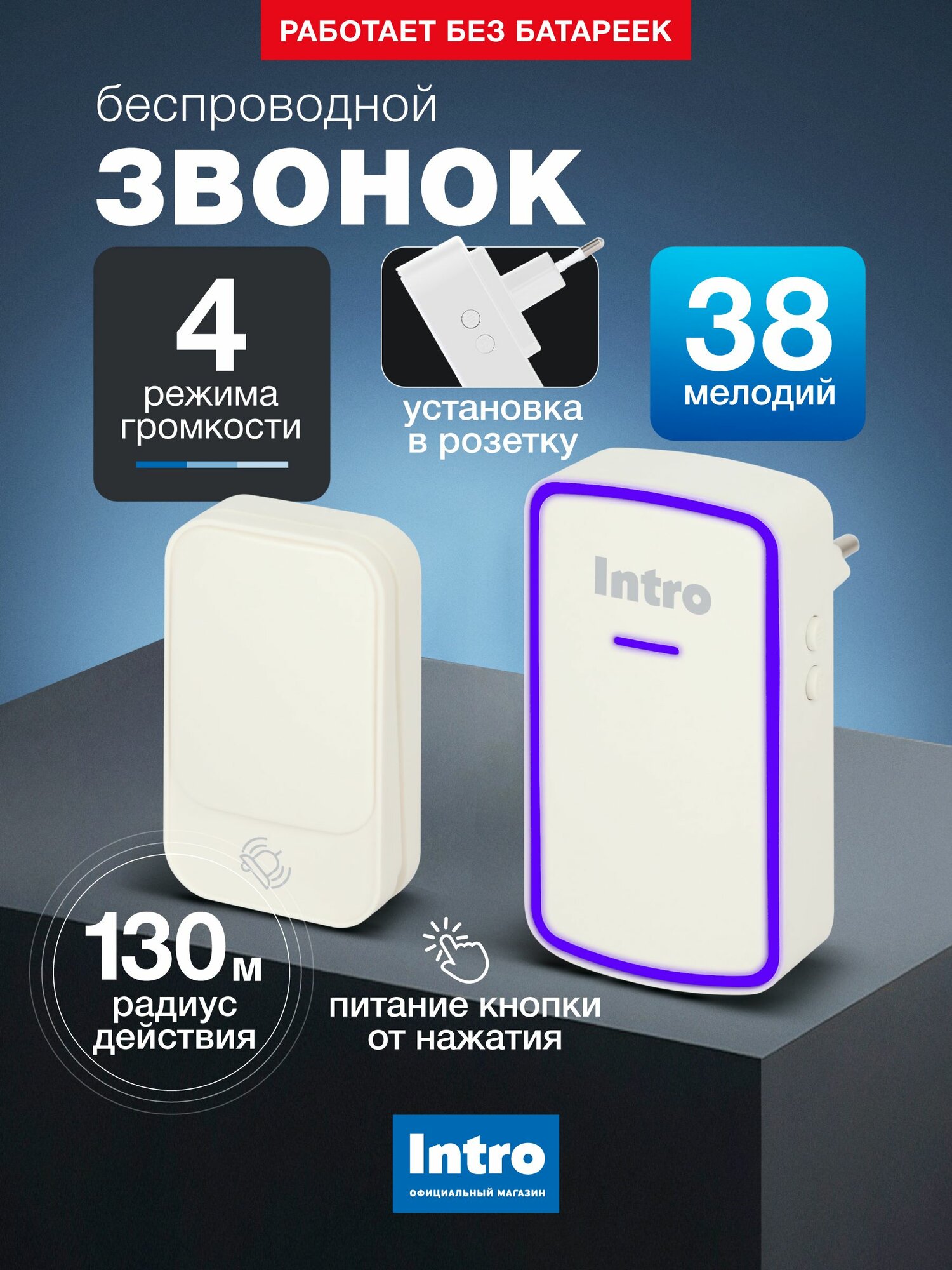 Звонок беспроводной дверной Intro MP102 от сети LED подсветка, белый, 38 мелодий с LED подсветкой с 38 мелодиями