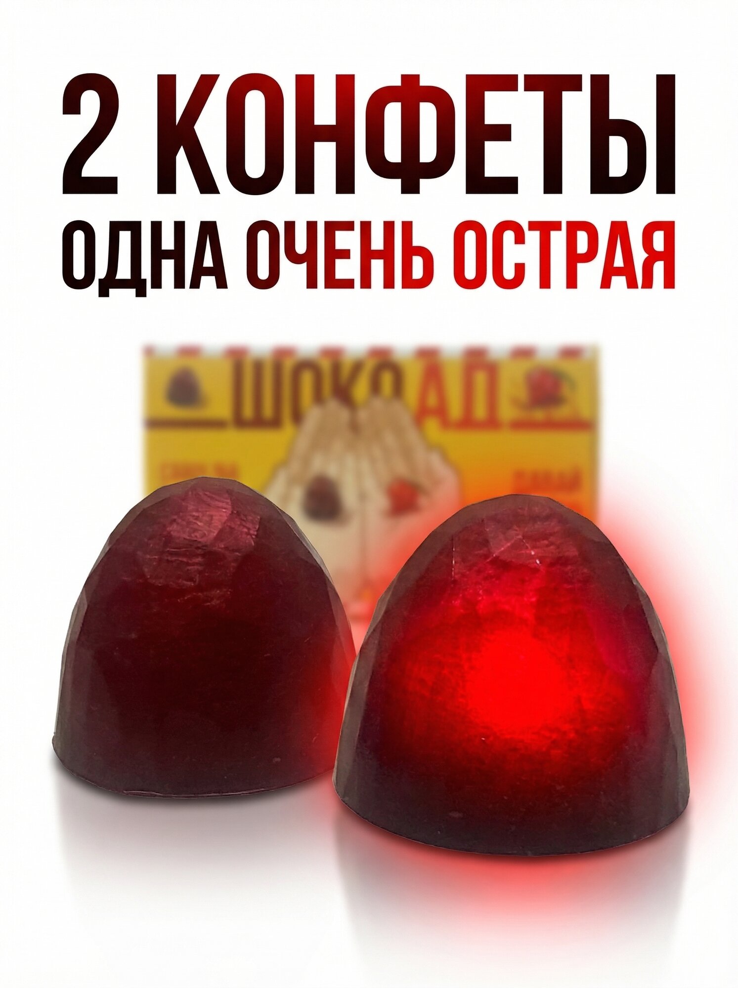 Конфеты "ШокоАд", с перцем Carolina Reaper, для вечеринки, гастрономическое приключение