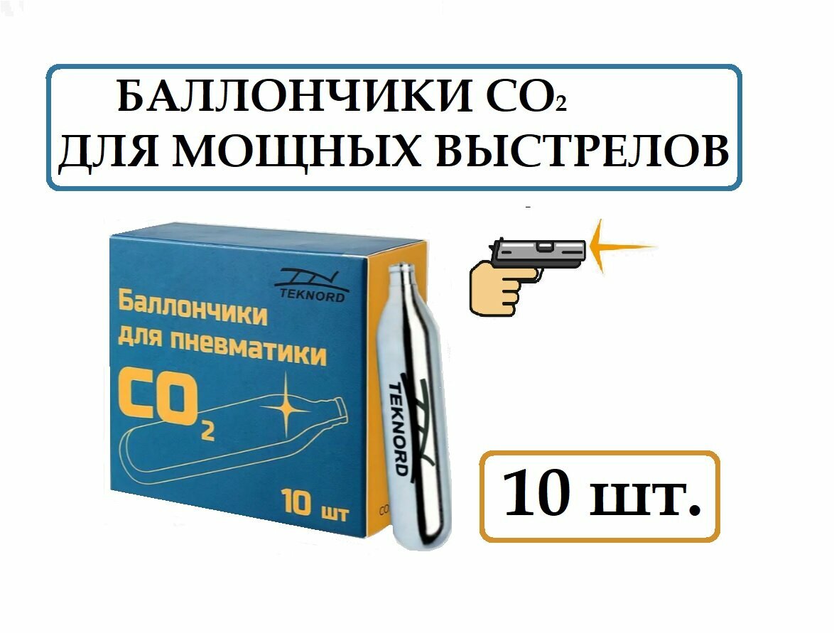 Баллончики CO2 - 12 гр. для пневматического оружия (10 шт.)