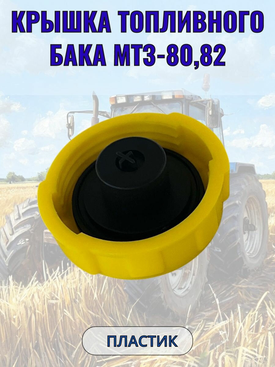 Крышка топливного бака тракторов МТЗ малая (пластик) 082-1103010
