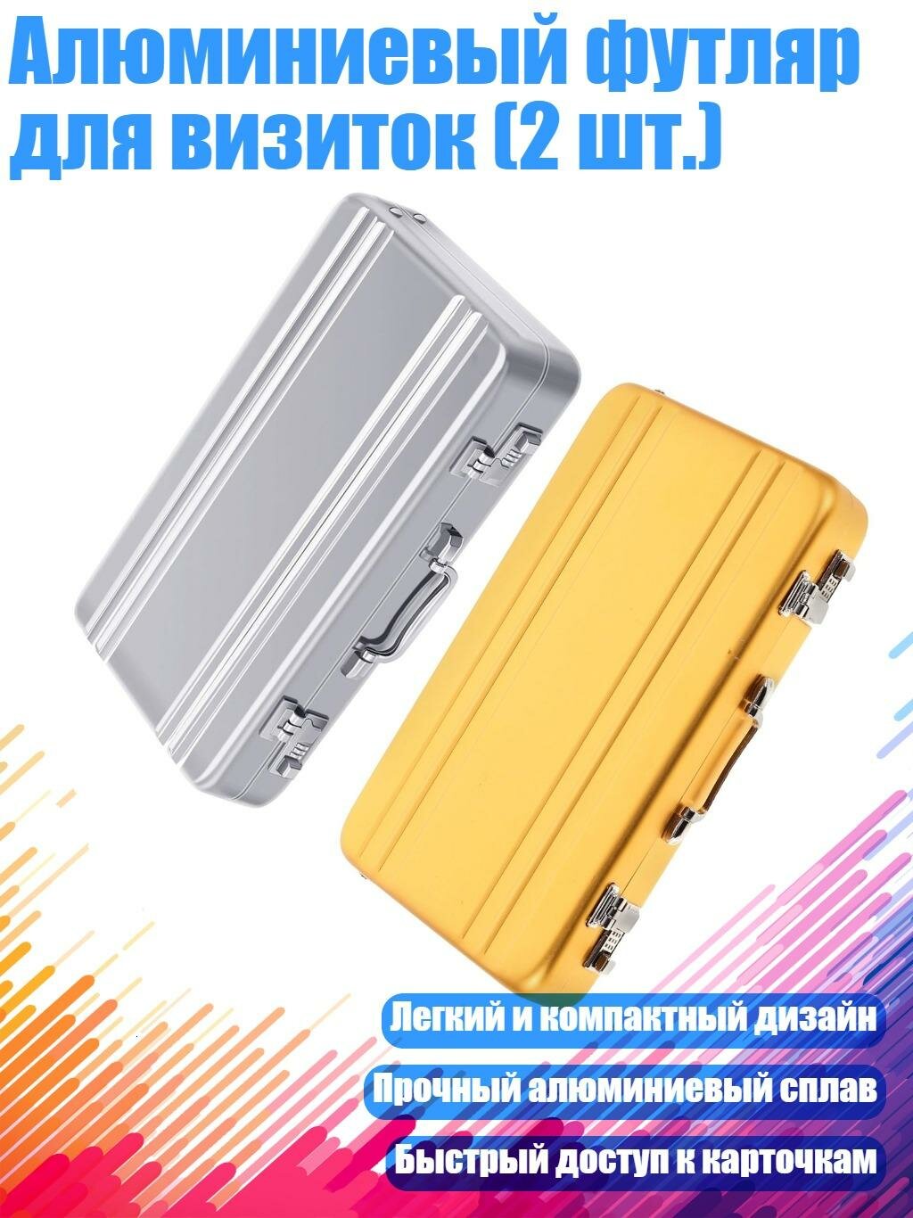 Алюминиевый футляр для визиток (2 шт.), C